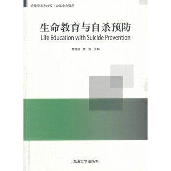 生命教育与预防【正版图书】