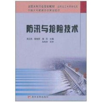 防汛与抢险技术