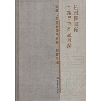 杭州图书馆古籍普查登记目录