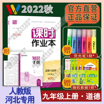 2022秋初中课时作业本 道德与法治9年级上人教版河北专用 九年级上 道德与法治