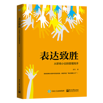 表达致胜：从职场小白到管理高手