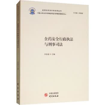 食药安全行政执法与刑事司法