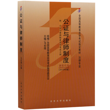 自考教材00259 0259公证与律师制度 2010年版 马宏俊 北京大学出版社