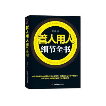 管人用人细节全书