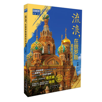   流浪在俄罗斯~美的风景里9787200151091北京