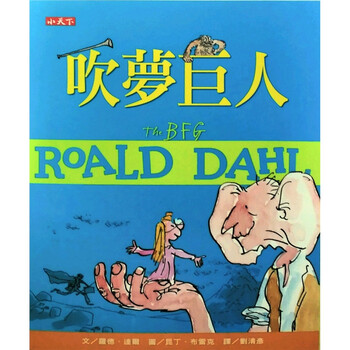 台版 吹梦巨人 罗德达尔百年诞辰纪念版 儿童童话故事睡前读物少儿趣味