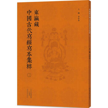 东瀛藏中国古代写经写本集粹(3)