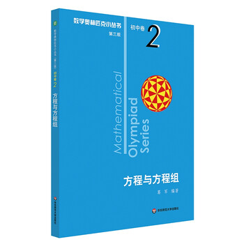 方程与方程组/数学奥林匹克小丛书