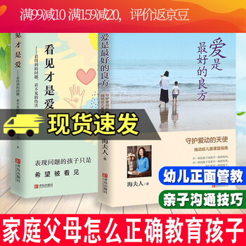 爱是最好的良方+看见才是爱 海夫人著2册全新版本 正确教育孩子的书籍男女孩心理学幼儿正面管教抽动症书籍亲子沟通技巧儿童心理书kY