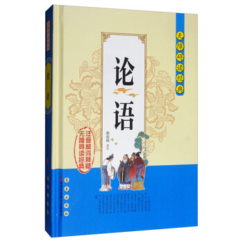 论语/无障碍读经典