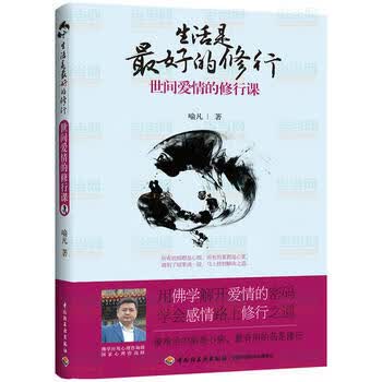 生活是好的修行－世间爱情的修行课