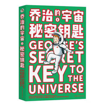 乔治的宇宙1 秘密钥匙