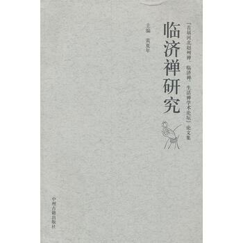 临济禅研究