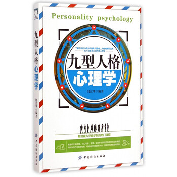 九型人格心理学