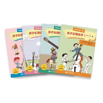 亲子乐理绘本（一）