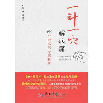一针一穴解病痛 邬继红