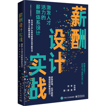 薪酬设计实战 激发人才活力的薪酬体系设计 图书