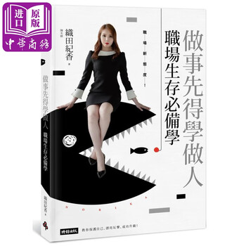 做事先得学做人！职场生存必备学 港台原版 织田纪香 时报出版