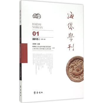 海岱学刊2015年.靠前辑
