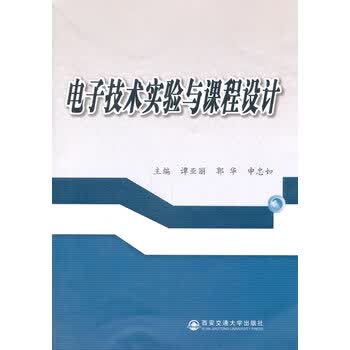 电子技术实验与课程设计 电子与通信 书籍
