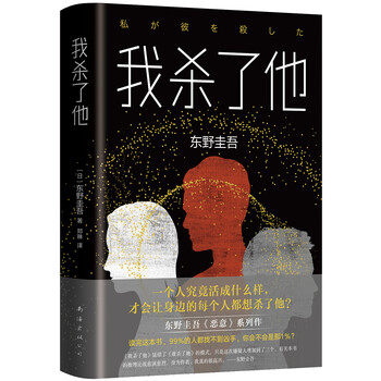 东野圭吾：我杀了他