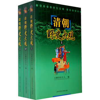 清朝野史大观上中下单本下册