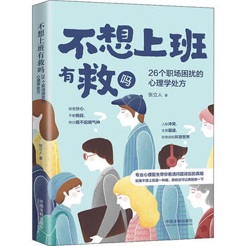 不想上班有救吗 26个职场困扰的心理学处方