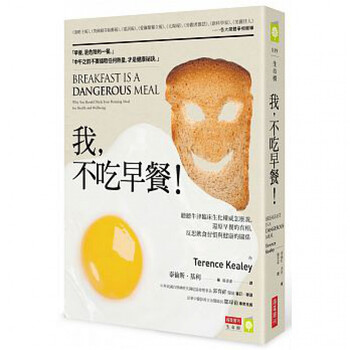 台版 我 不吃早餐 听听牛津临床生化怎么说 还原早餐的真相 泰伦斯·基利
