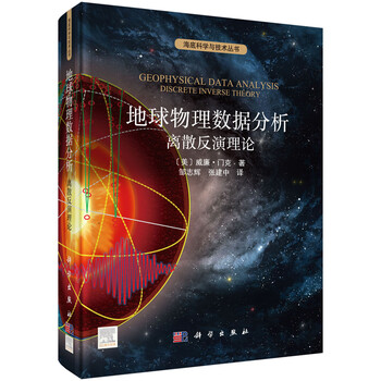[正版图书]地球物理数据分析：离散反演理论