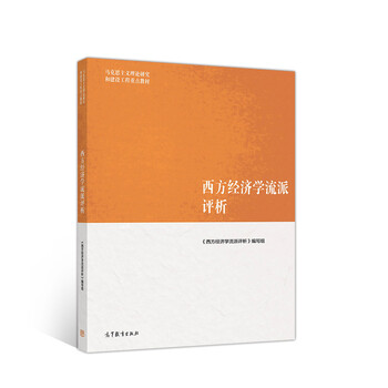 西方经济学流派评析