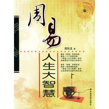 周易人生大智慧庞钰龙中国言实出版社