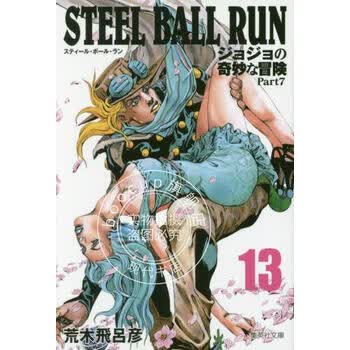 进口日文 漫画 jojo的奇妙冒险 飙马野郎 13 STEEL BALL RUN ジョジョの奇妙な冒険 13