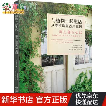 与植物一起生活  从零打造复古风花园