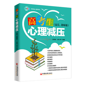 《高考生心理减压》（家长、教师版）