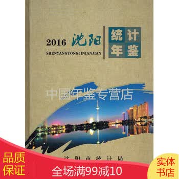 沈阳统计年鉴2016