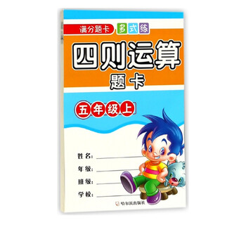 四则运算题卡(5上)/满分题卡多式练