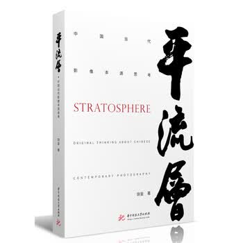 平流层·中国当代影像本源思考