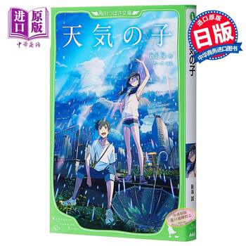 天气之子 假名注音版 新海诚 日文原版 天気の子 (角川つばさ文庫)