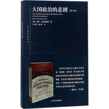 大国政治的悲剧(修订版)