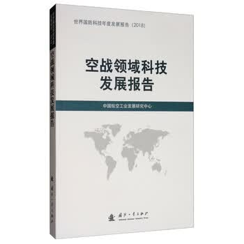 空战领域科技发展报告（2018）