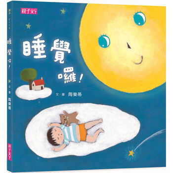 预售 陶乐蒂 睡觉啰！（新版） 亲子天下