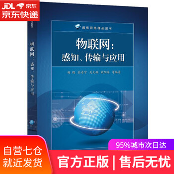 【正版图书】物联网：感知、传输与应用 杨鹏等 电子工业出版社