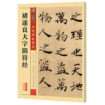 禇遂良大字阴符经(彩色本)
