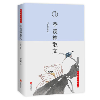 心是莲花开 : 季羡林散文（最新修订版）