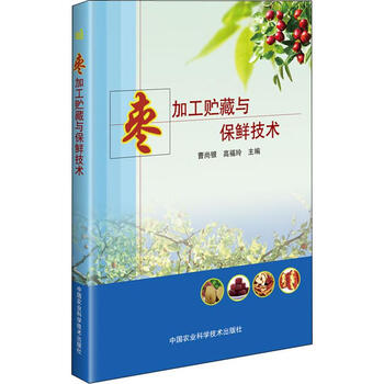 枣加工贮藏与保鲜技术