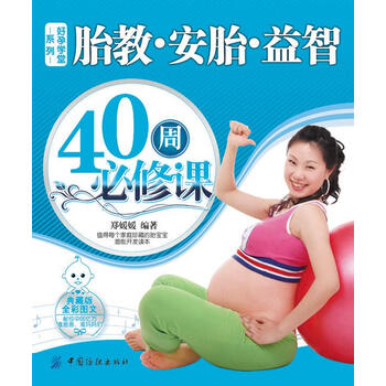 胎教.安胎.益智40周必修课 郑媛媛