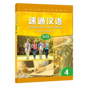 速通汉语(初级4来华短期汉语进修教材)