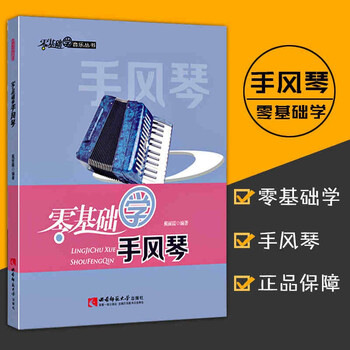 零基础学手风琴 戴丽霞 初学者手风琴自学入门基础教程 手风琴教材 手风琴弹奏琴谱简谱练习曲谱书籍