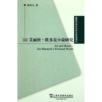 艾丽丝.默多克小说研究