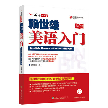 赖世雄美语入门/美语从头学 外语学习 书籍